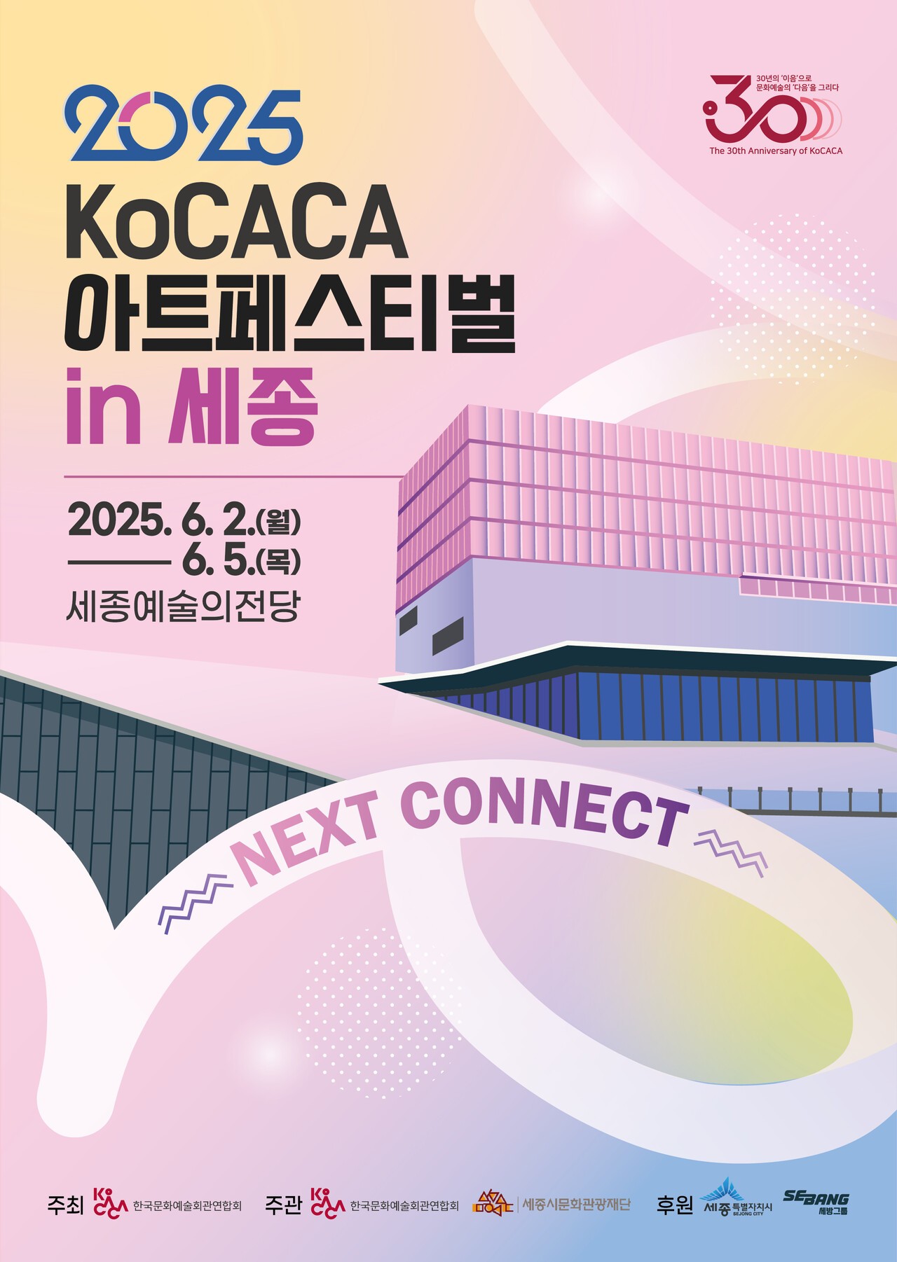 2025 KoCACA아트페스티벌 6월 2일 개막 4월 15일까지 참가 접수