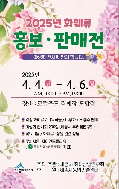 세종시, 2025년 화훼류 홍보판매전 개최