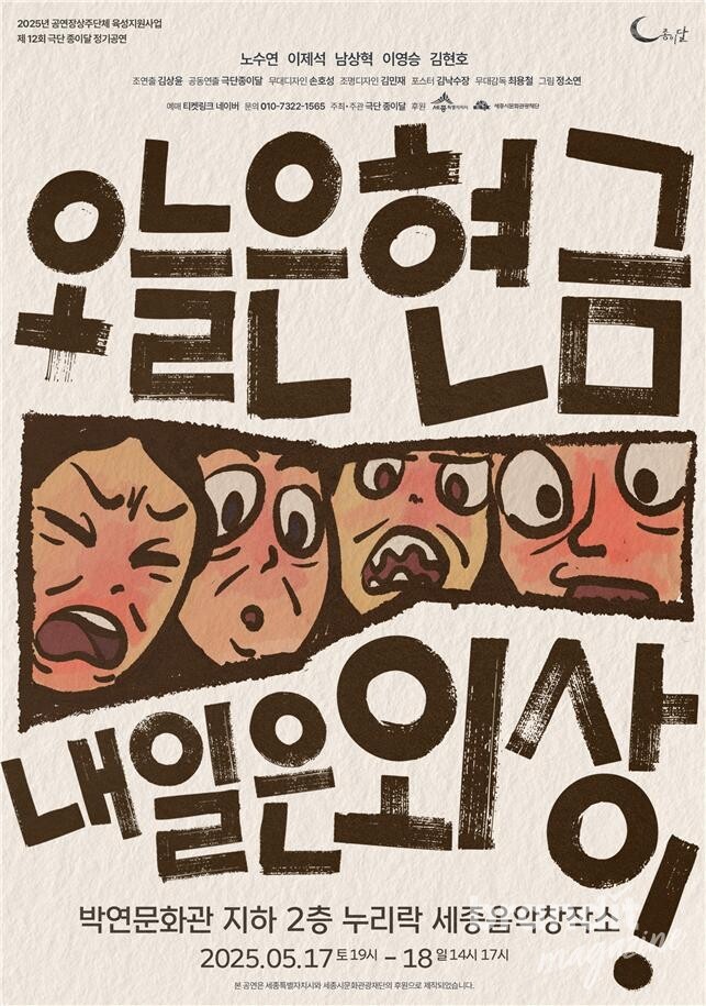 극단 종이달, 희망과 웃음을 선사하는 연극 '오늘은 현금, 내일은 외상!' 상연