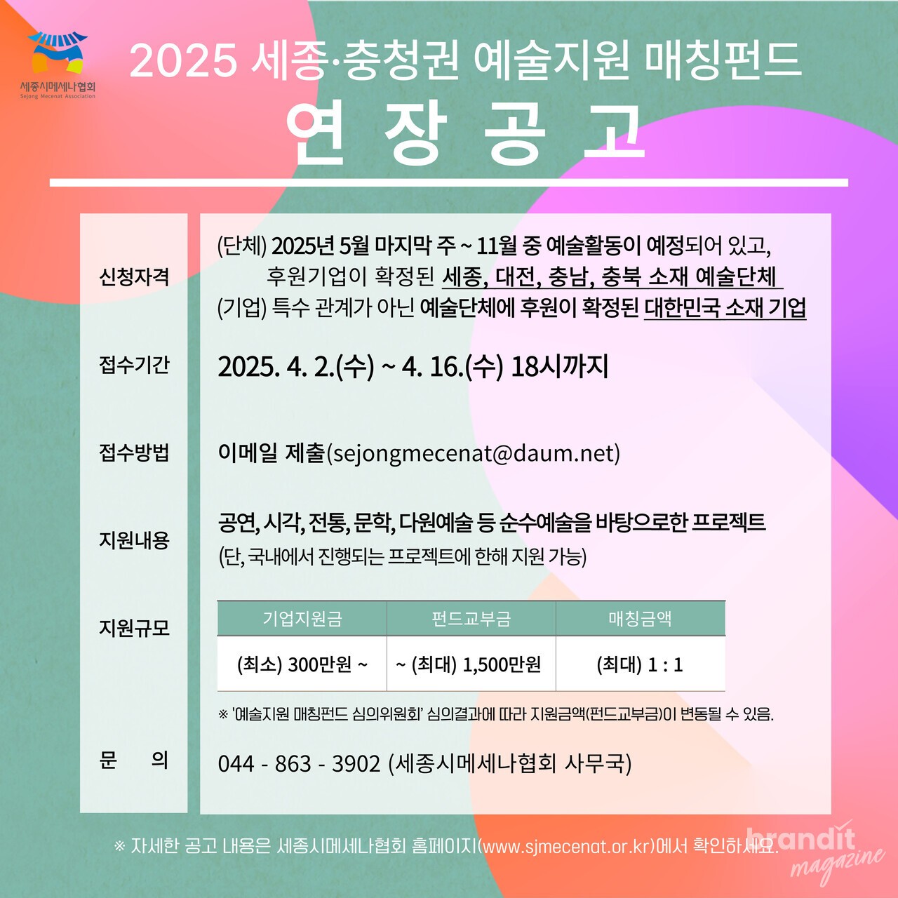세종시메세나협회, '2025 세종·충청권 예술지원 매칭펀드' 사업 접수 기간 연장