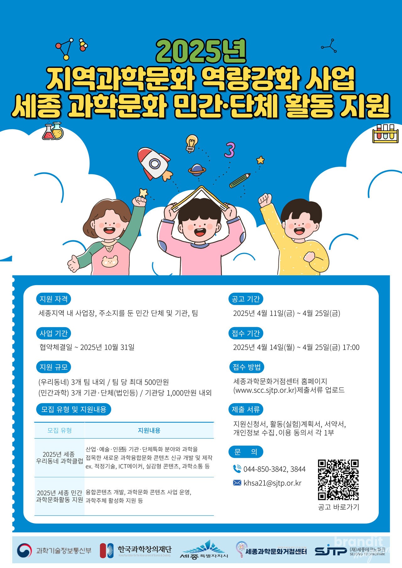 세종테크노파크, '2025 지역과학문화 주체발굴및 활동 지원' 공모