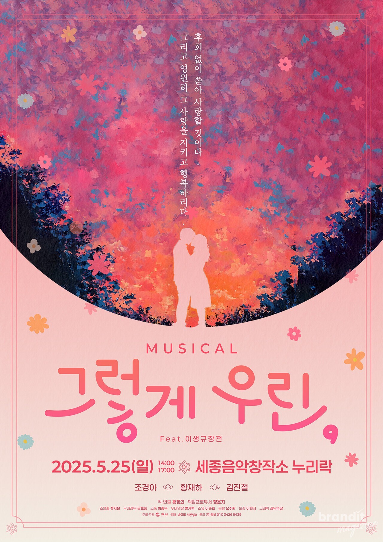 창작 뮤지컬 '그렇게 우린'과 함께 특별한 순간을