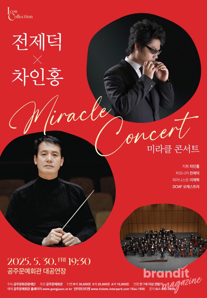 '기적의 하모니' 전제덕과 차인홍, 이재혁의 특별한 공연
