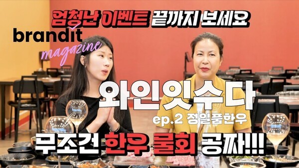 와인잇수다 ep.2 정일품한우