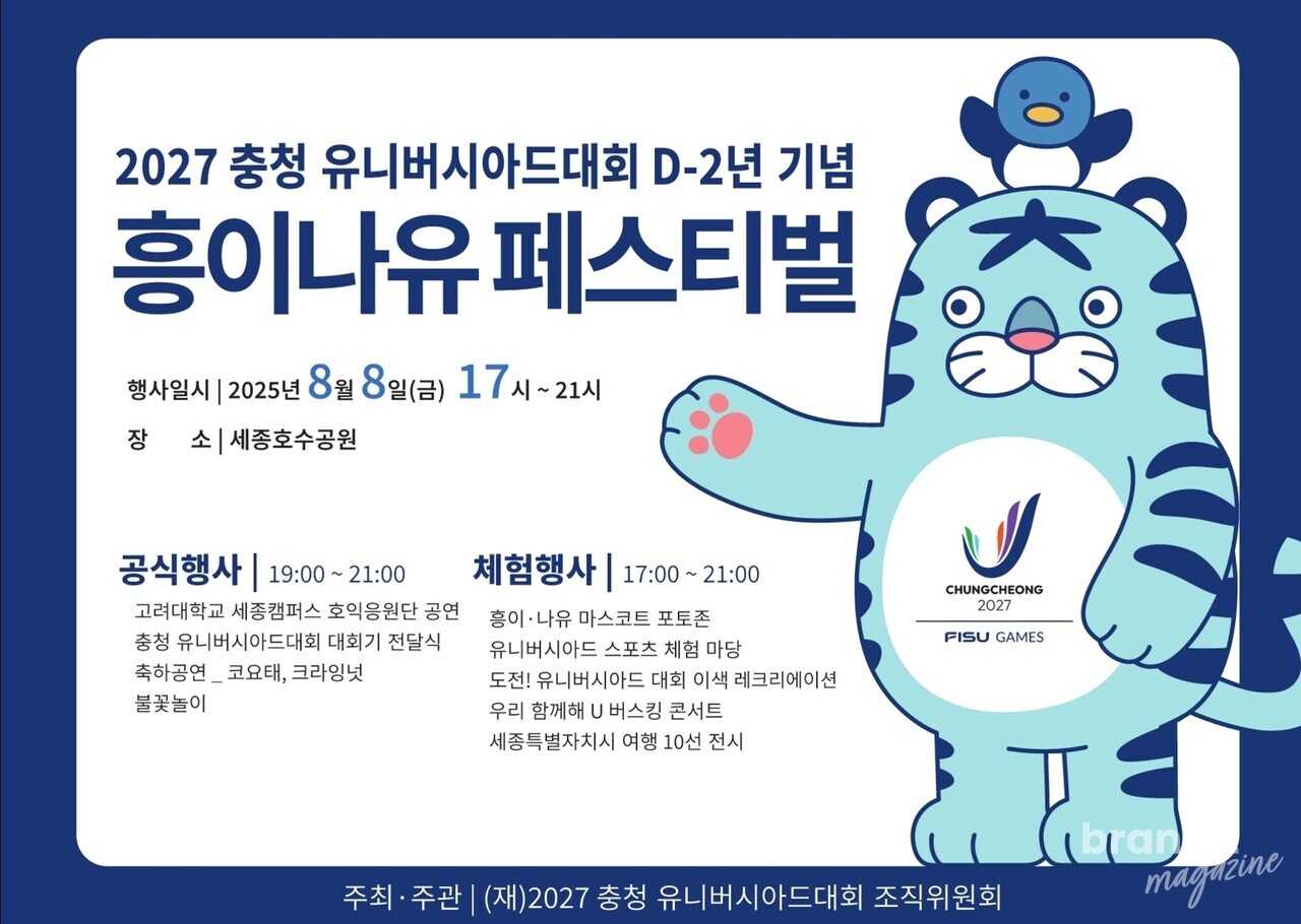 충청 유니버시아드대회 D-2년 기념 '흥이나유 페스티벌' 개최
