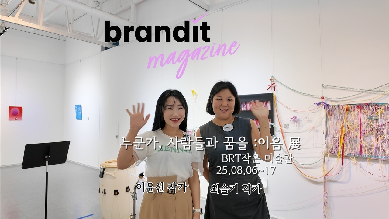 누군가, 사람들과 꿈을 : 이음 展