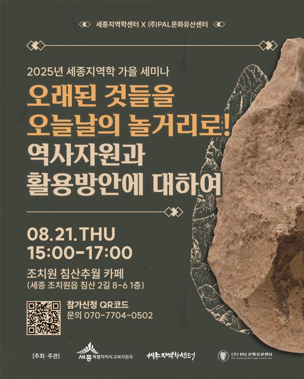 세종지역학센터, '오래된 것들을 오늘날의 놀거리로' 주제로 가을 세미나 개최