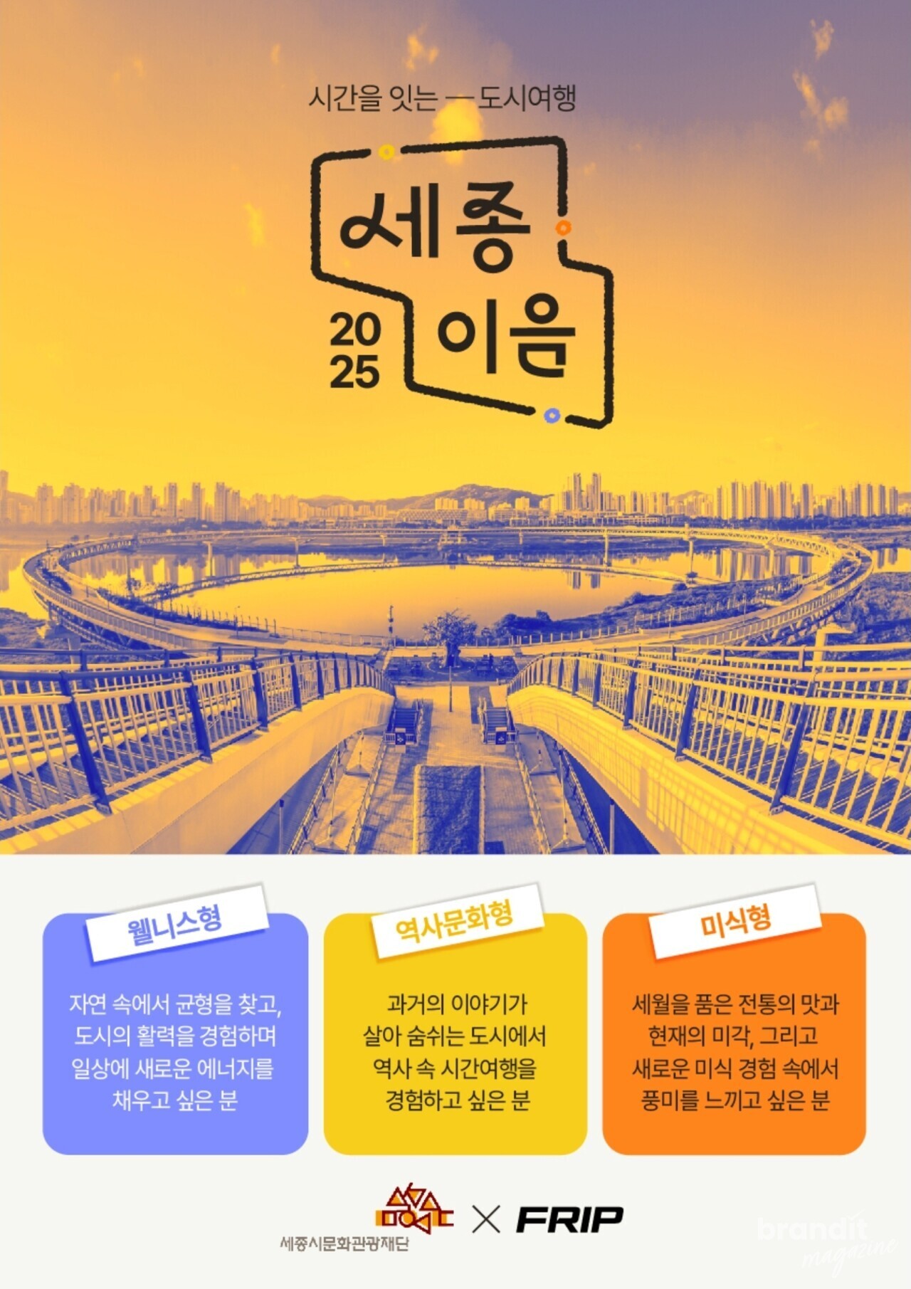 세종시문화관광재단, 세종 관광테마상품 ‘세종이음’ 9월 5일 출시