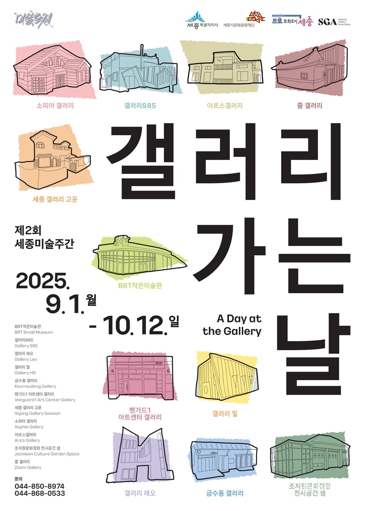 제2회 세종미술주간 '갤러리 가는 날' 개막식 현장