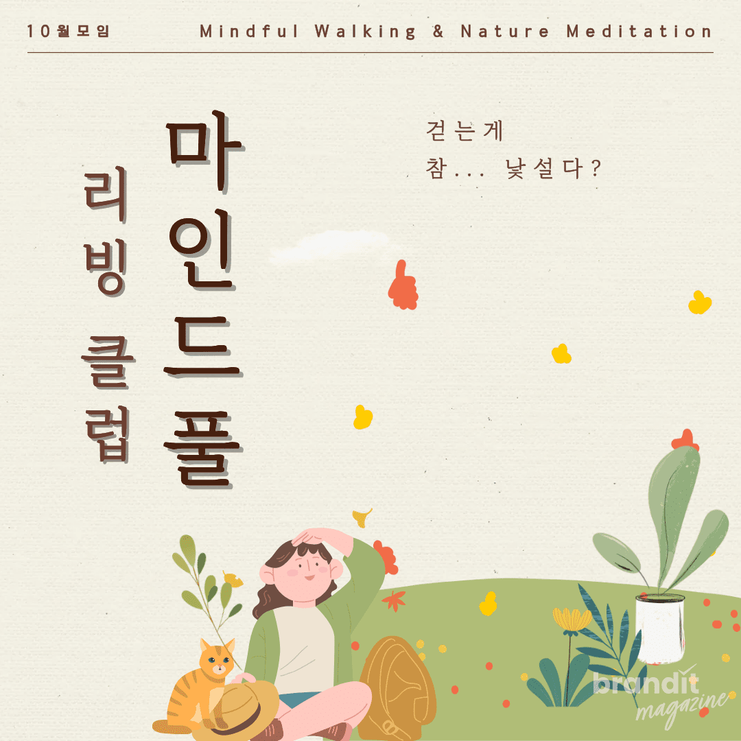 마인드풀 리빙 클럽, 가을 숲에서 마인드풀 워킹·오감 명상 진행