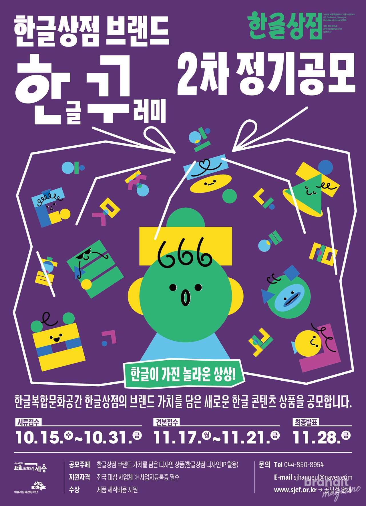 세종시문화관광재단, ‘한꾸(한글꾸러미)’ 2차 디자인 공모전 개최