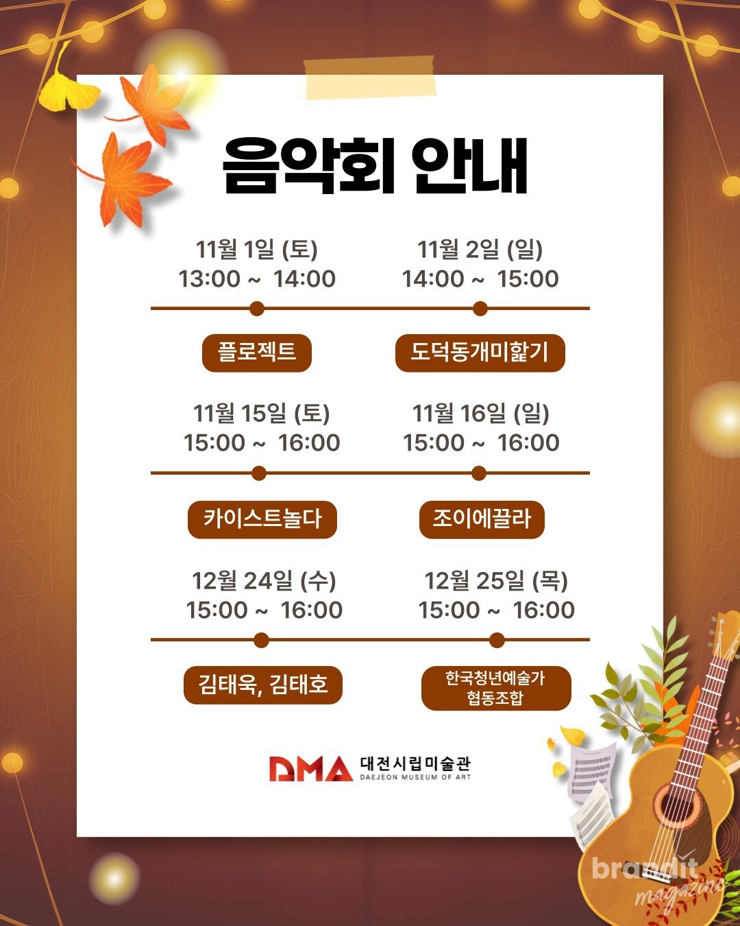 미술관 로비가 공연장이 되는 계절, 대전시립미술관 DMA 음악회